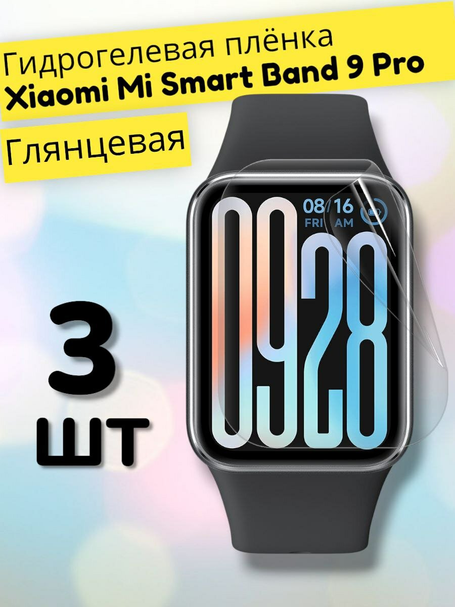 Гидрогелевая защитная пленка (Глянец) на смарт-часы Xiaomi Mi Smart Band 9 Pro (3шт)