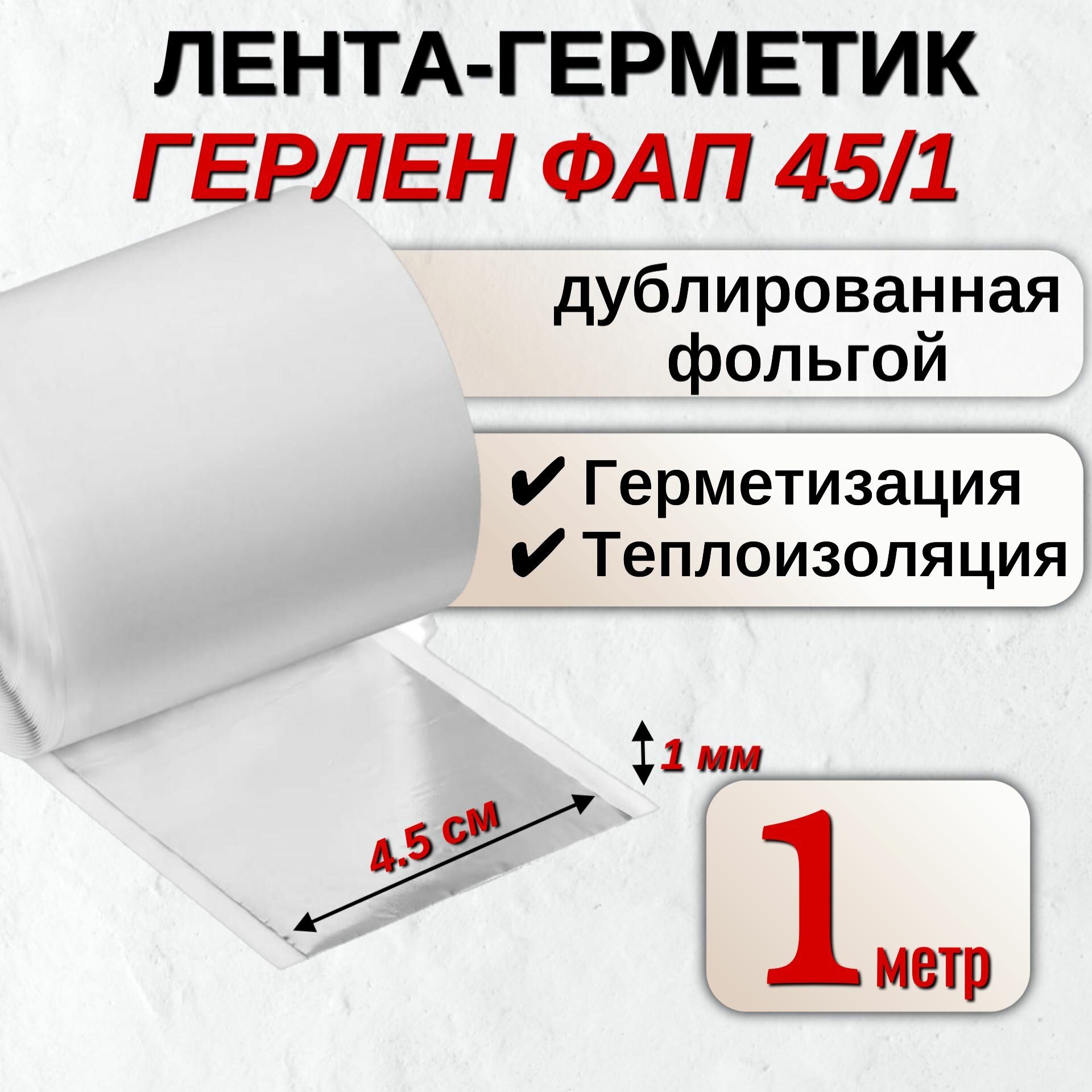Клейкая лента для герметизации с фольгой, Герлен ФАП 45/1, 1 пог. м