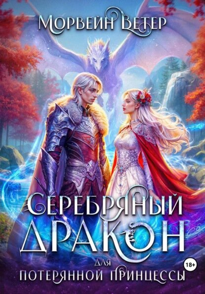 Серебряный дракон для потерянной принцессы. Книга 2 [Цифровая книга]