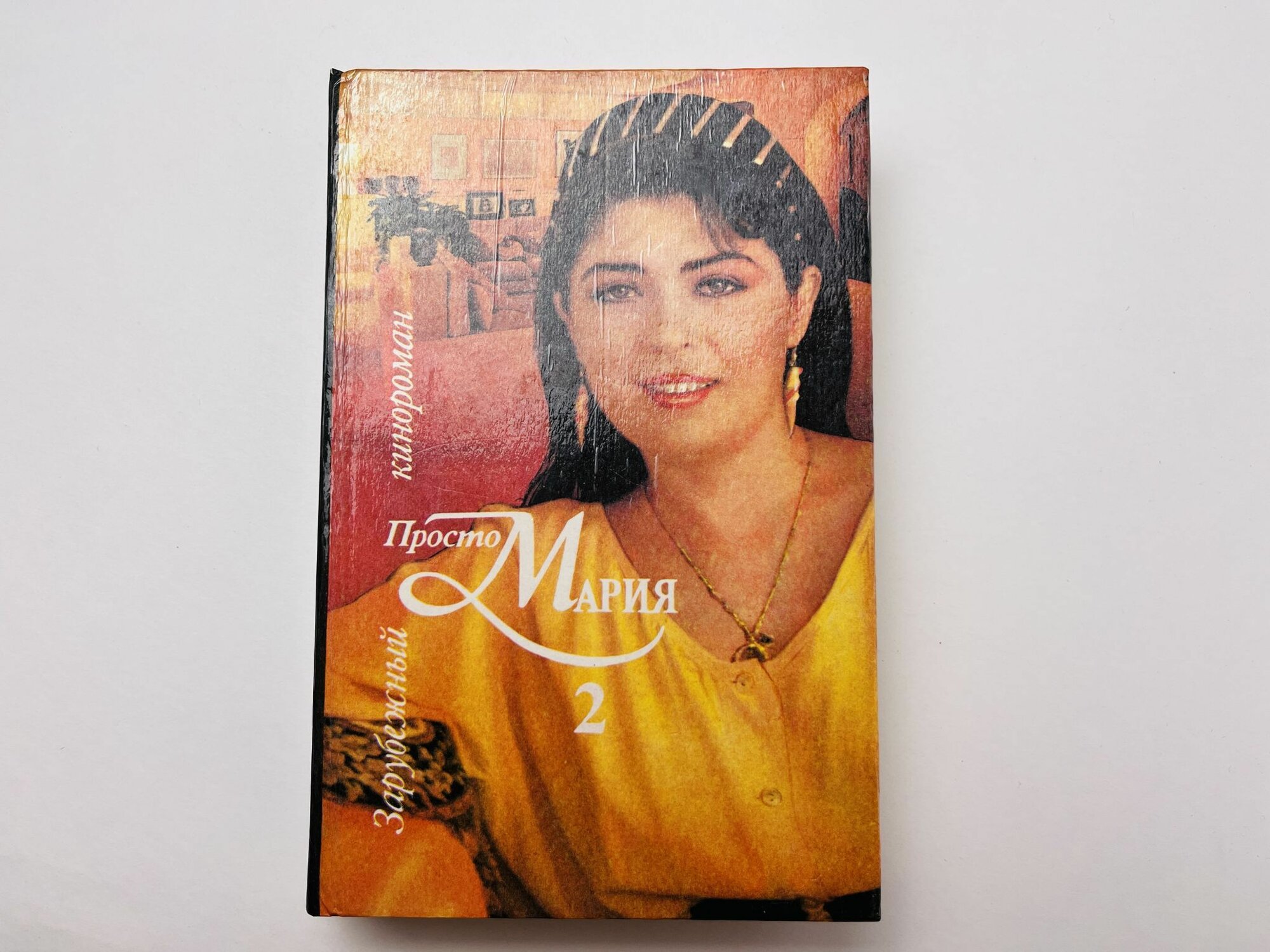 Просто Мария 2. По мотивам одноименного телесериала. Книга вторая