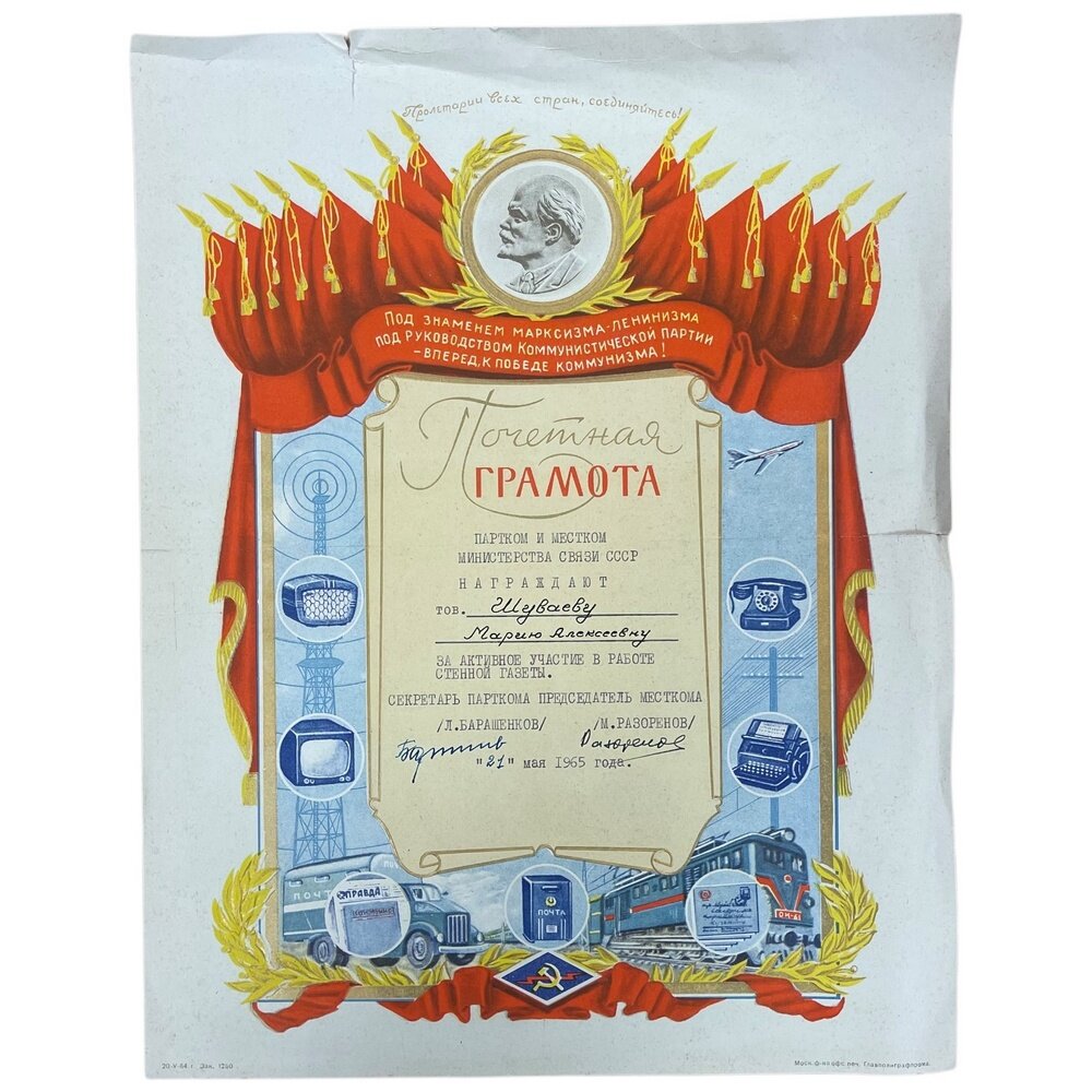 СССР, почтеная грамота "Партком и местком связи. За активное участие в работе стенной газеты" 1965 г