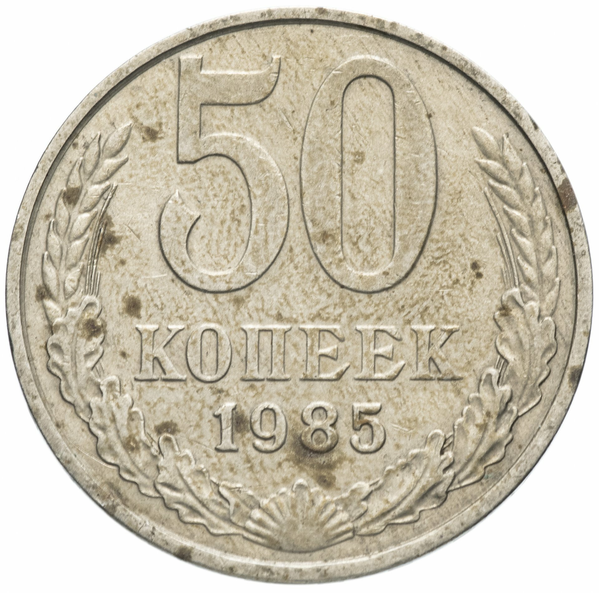 50 копеек 1985, Мельхиор медь-никель, в сохранности VF
