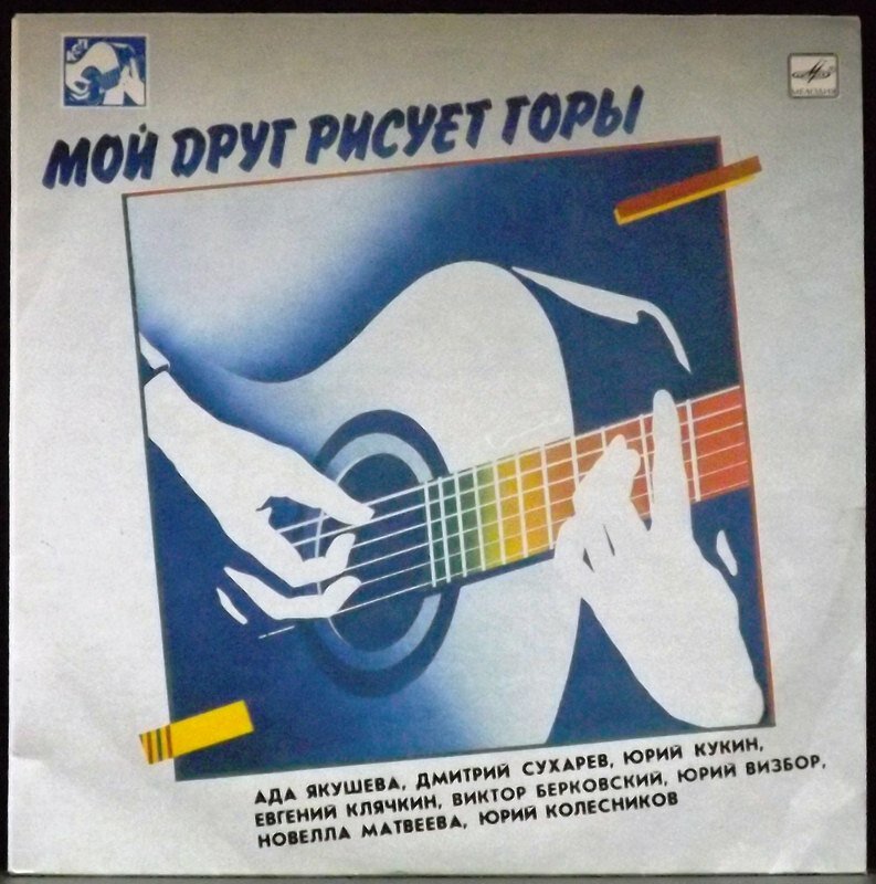 Various Artists "Виниловая пластинка Various Artists Мой Друг Рисует Горы"