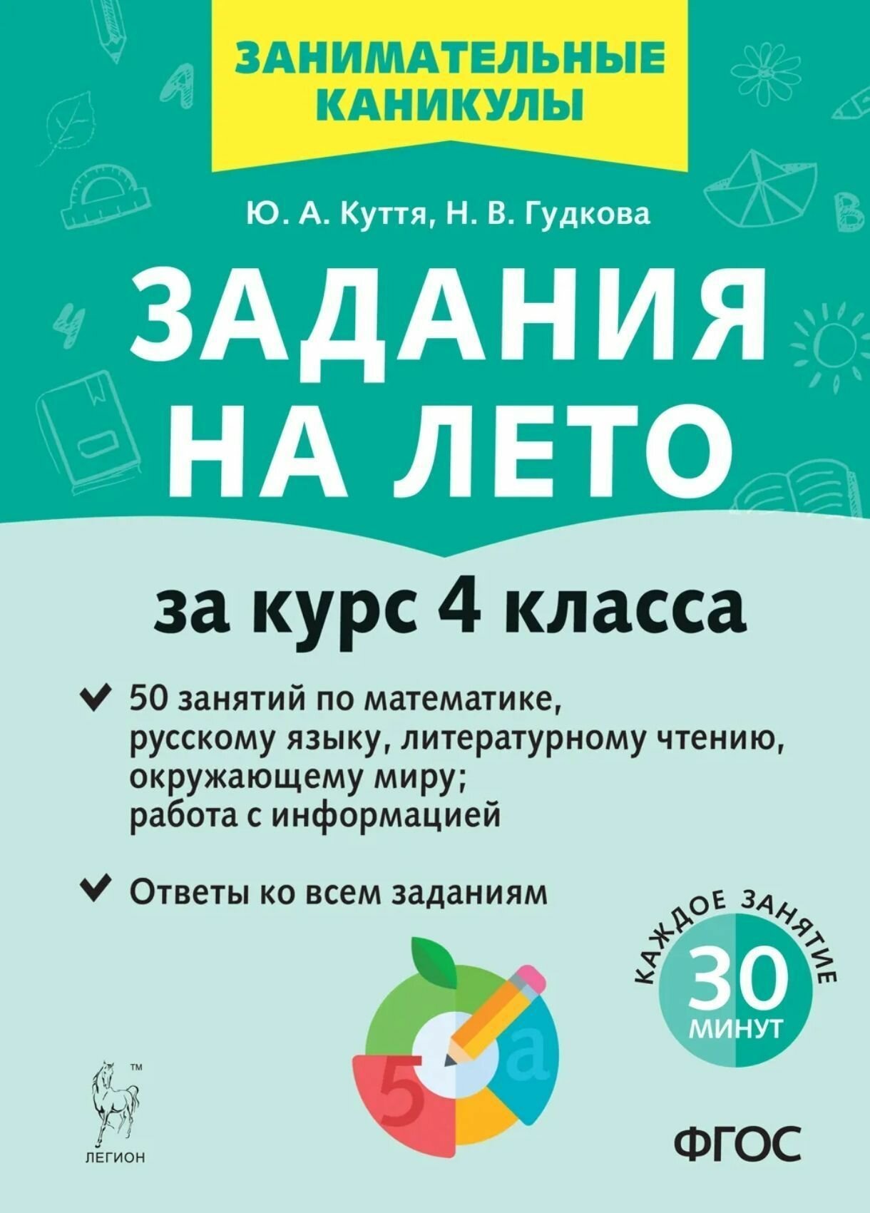 Задания на лето за курс 4 класса.50 занятий по математике, русскому языку и литературному чтению