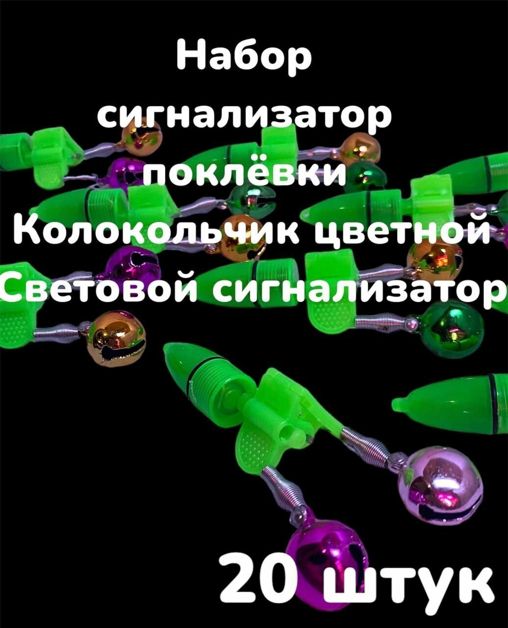 Набор Сигнализатор поклевки: Светлячок с батарейками и Колокольчик цветной/Бубенчик прищепка 20 штук