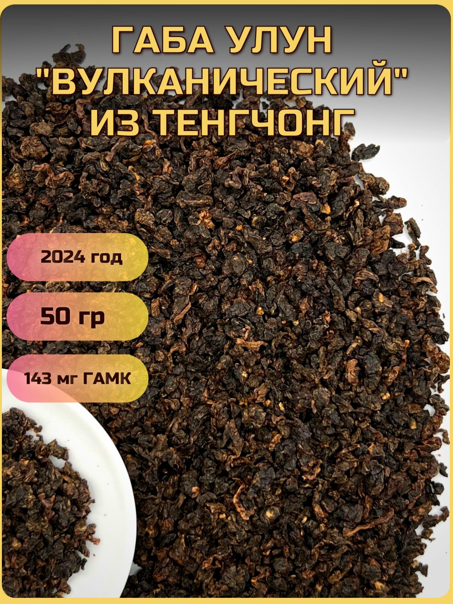 Габа Улун "Вулканический из Тенг Чонг" 50 грамм