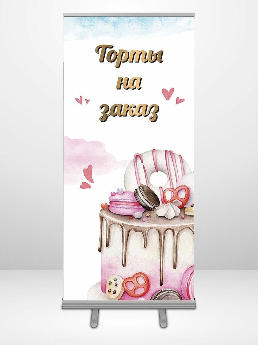 Готовый стенд Роллап 85х200, баннер "торты на заказ"
