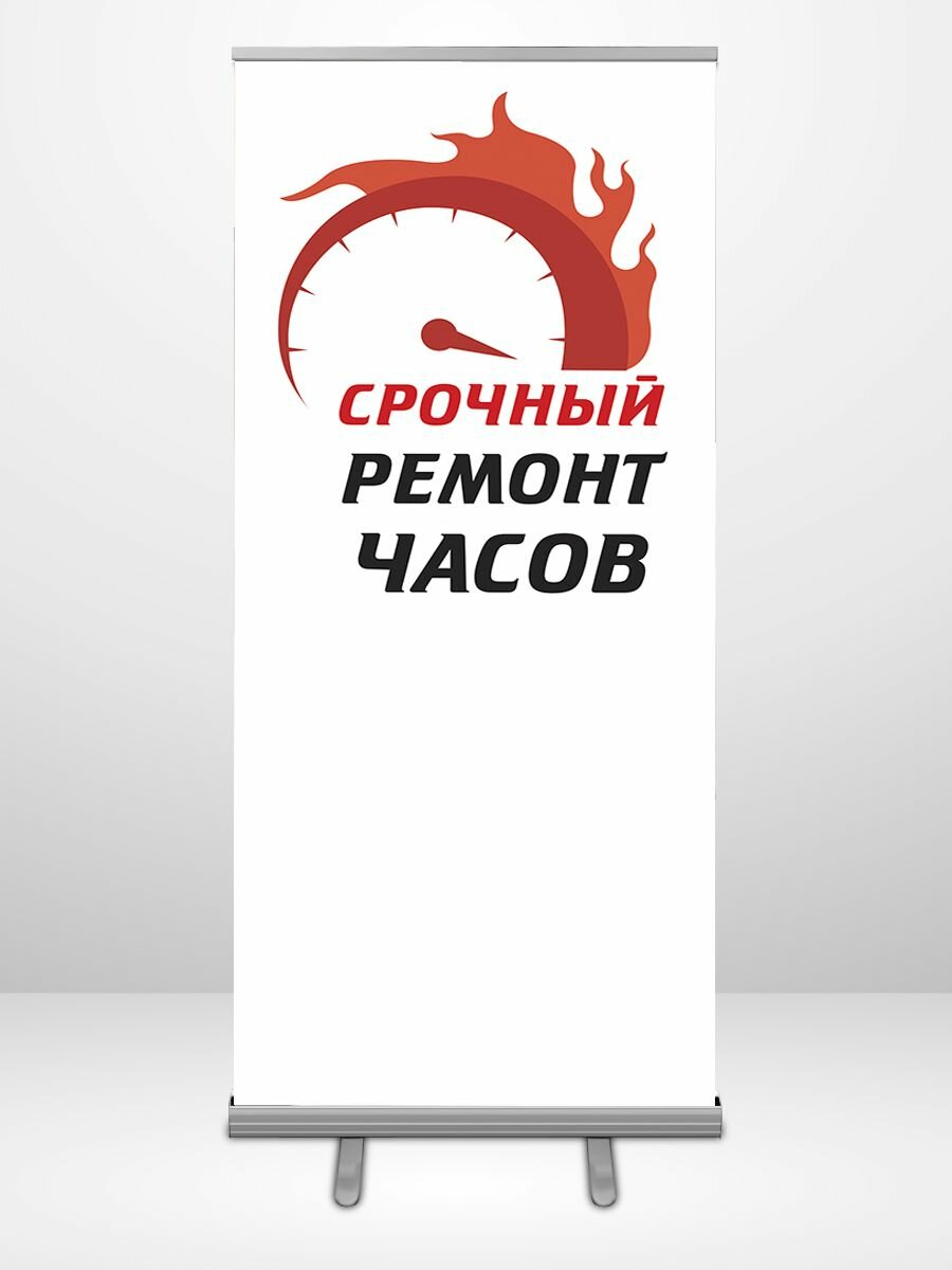 Баннер/ указатель для гостиницы, вокзала, аэропорта, РоллАп 85х200 "срочный ремонт часов"