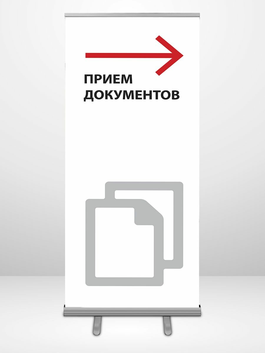 Указатель для навигации напольный, баннер Роллап 85х200 "прием документов"