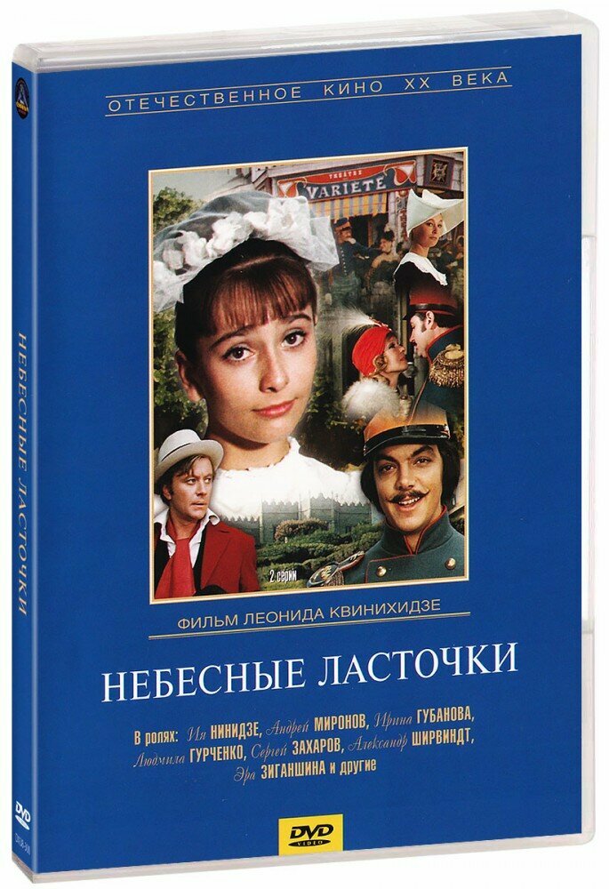Небесные ласточки (DVD) (ДВД диск, DVD Box, СССР, Ленфильм, режиссер: Леонид Квинихидзе)