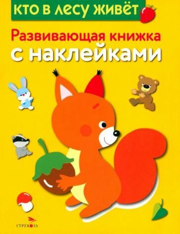 Книга с наклейками Стрекоза Развивающая. Кто в лесу живет. 2016 год, Л. Маврина