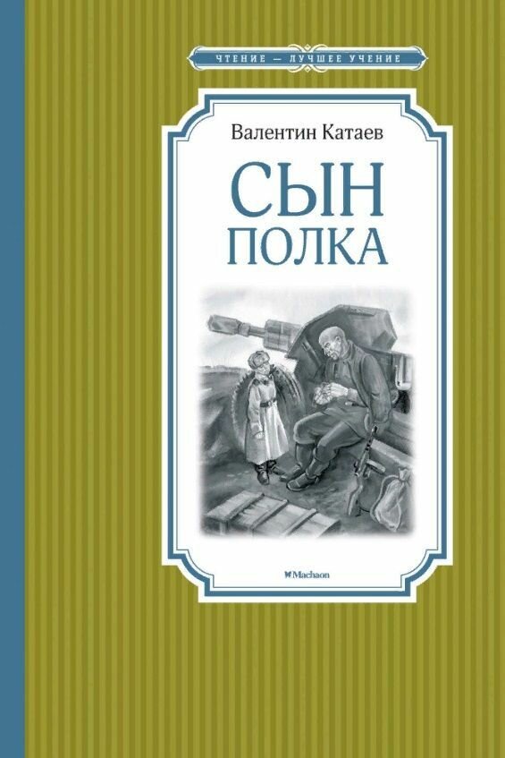 Книга Machaon Чтение лучшее учение, Катаев В. П. Сын полка, стр 224