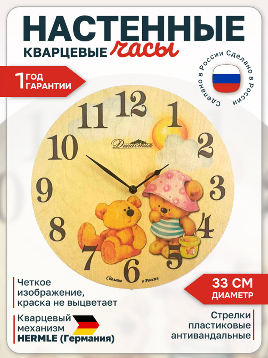 Часы настенные бесшумные Династия 02-047 Медвежата, интерьерные детские для ребенка