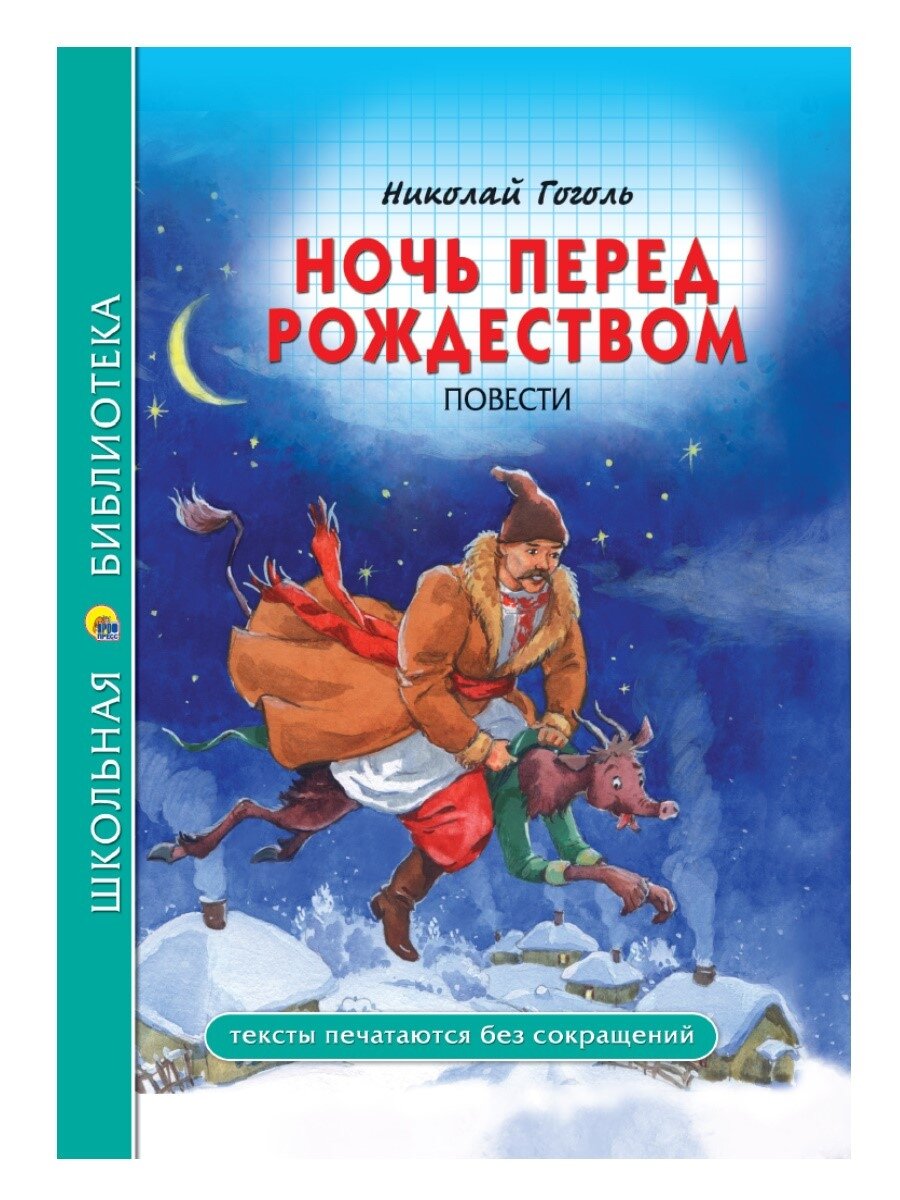 Книга Проф-Пресс "Ночь перед рождеством", твердый переплет, для чтения 3-5 лет