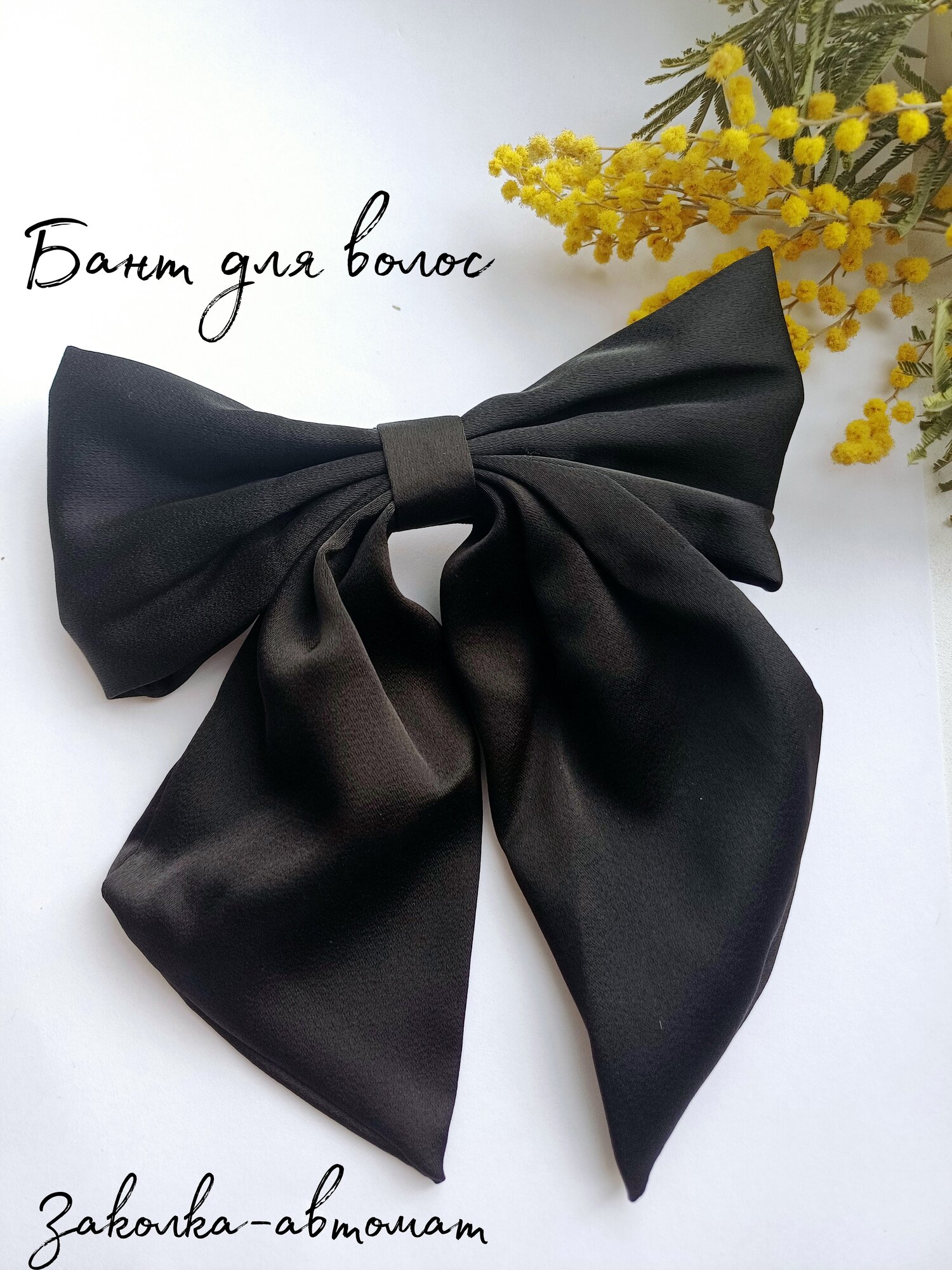 Бант - заколка для волос атласная / Чёрный бант с заколкой автомат