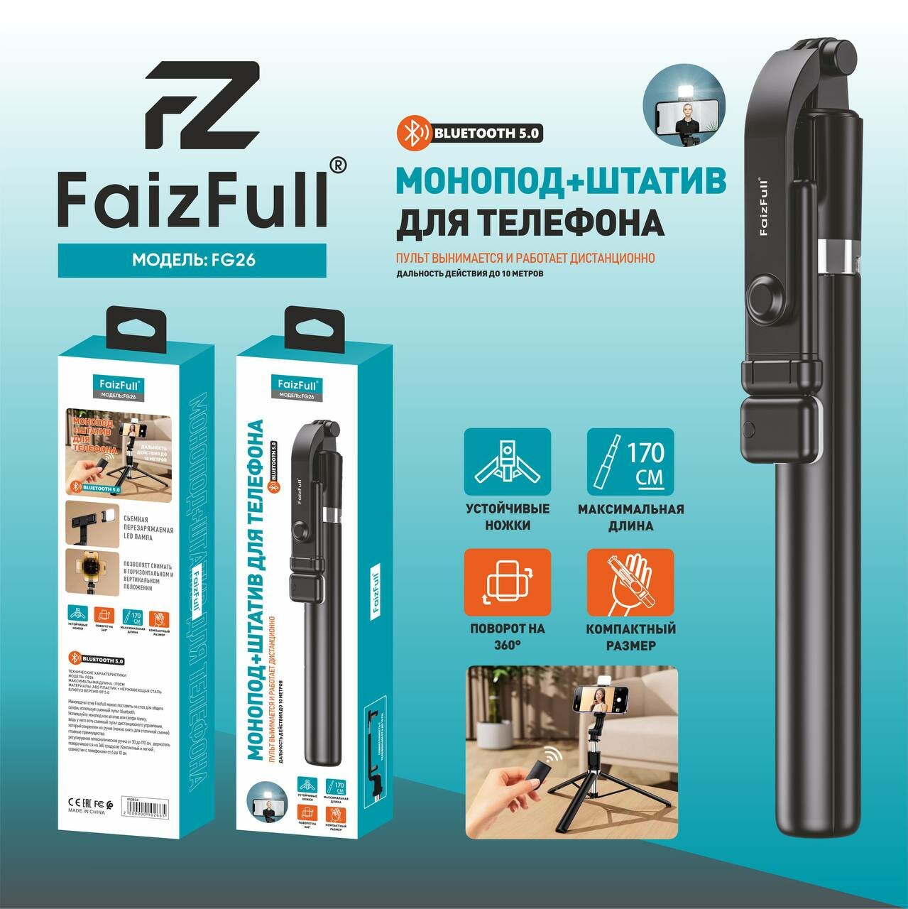 Монопод+Штатив FaizFull FG26+LED лампа 170см вращение на 360*, черный