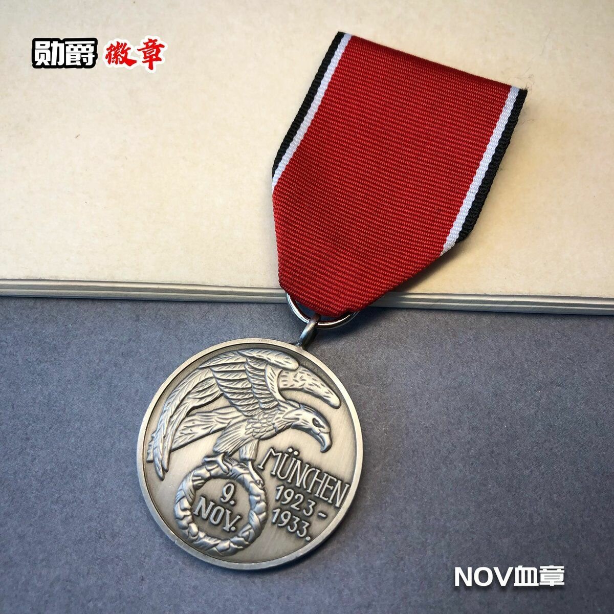 В наличии немецкий значок крови NOV, крест, зарубежная металлическая памятная медаль, советская медаль, подвеска орла