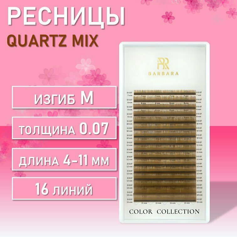 Ресницы коричневые BARBARA Quartz микс (M 0.07 4-11mm)