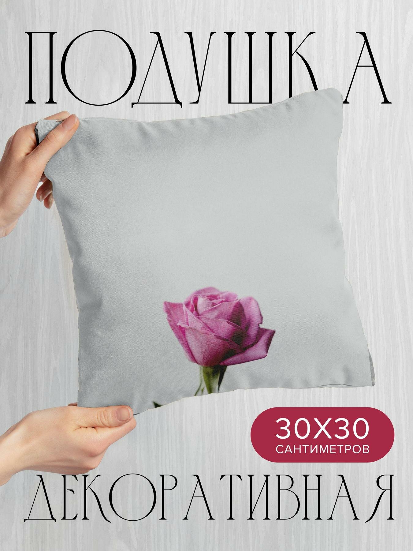 Подушка декоративная, 30x30см / Цветы / роза / цветок