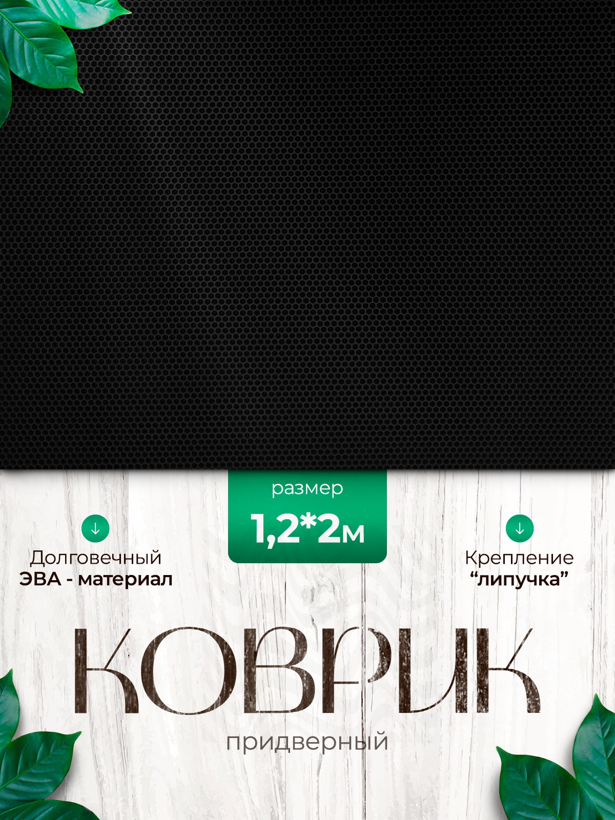 Эва лист для ковриков 2х1,2 м, черный