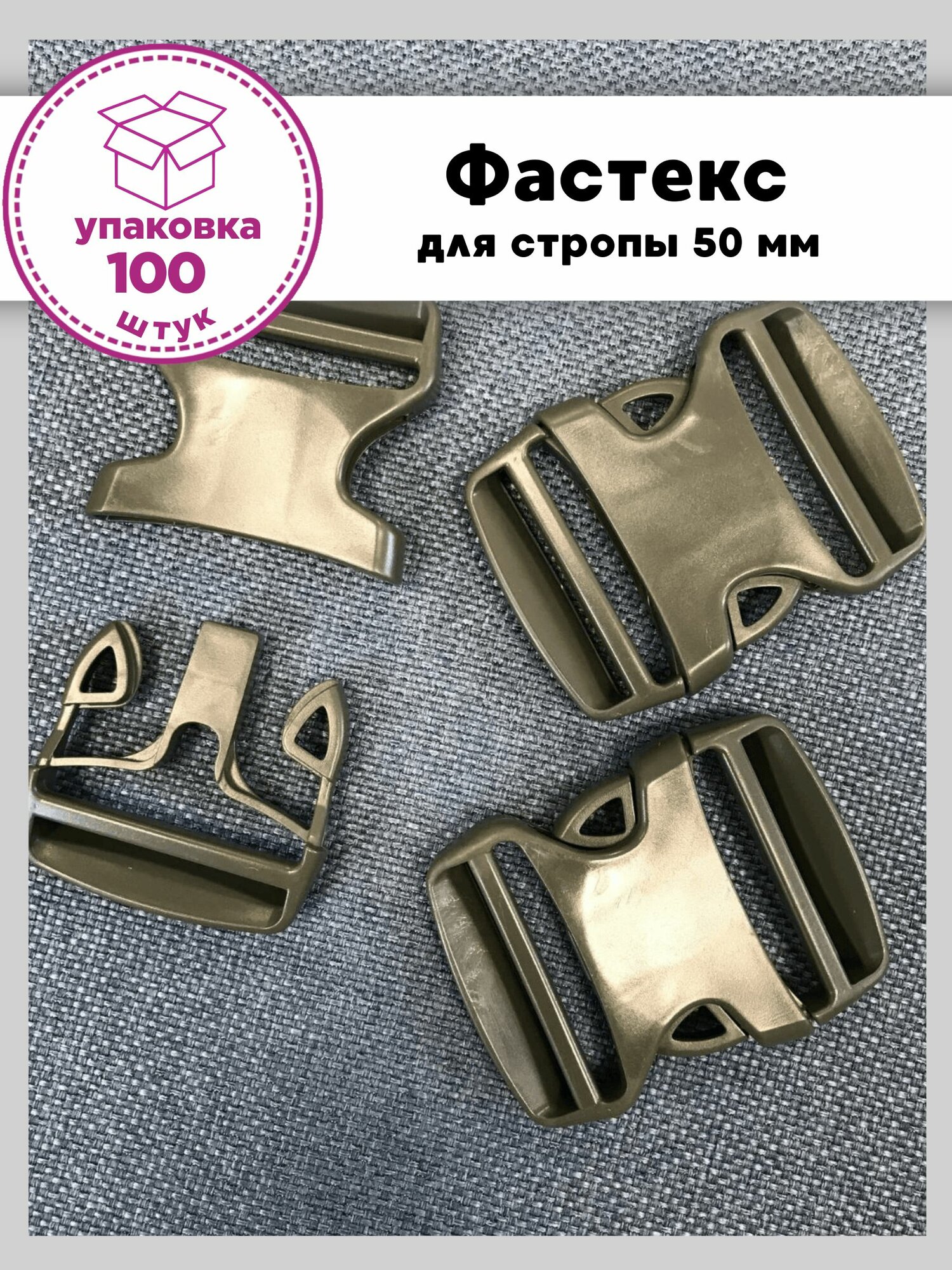 Фастекс пластиковый усиленный для стропы 50 мм, нагрузка 85кг, цв. хаки, упаковка 100 шт