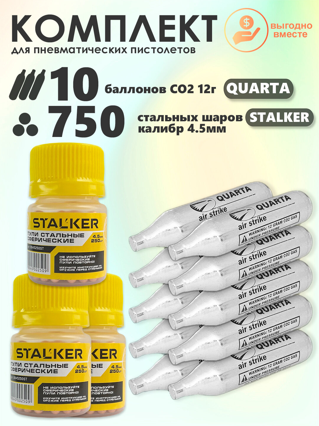 Баллончики CO2 10 шт Quarta и шарики 750 шт Stalker набор для пневматики