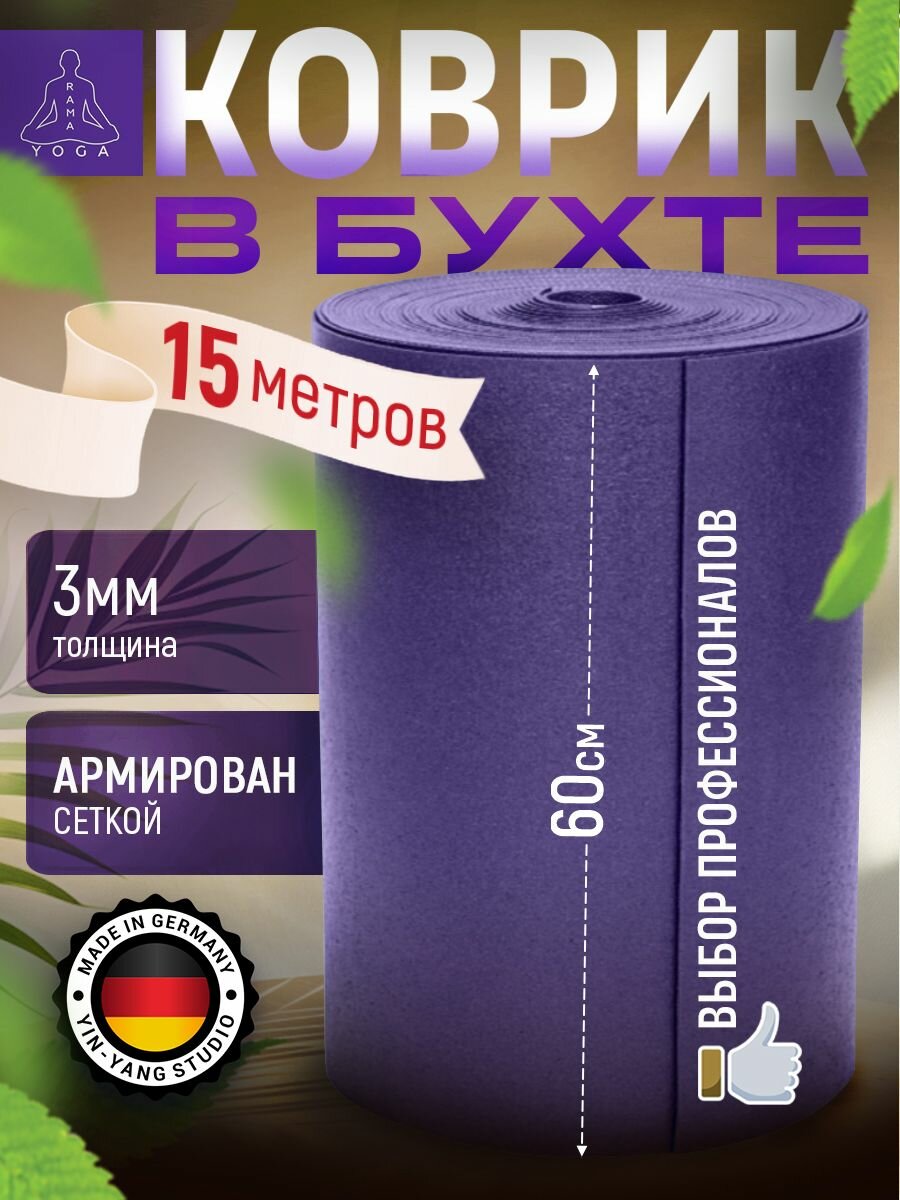 Коврик для фитнеса и йоги, мат для спорта 3мм в бухте 15 метров, фиолетовый, Германия
