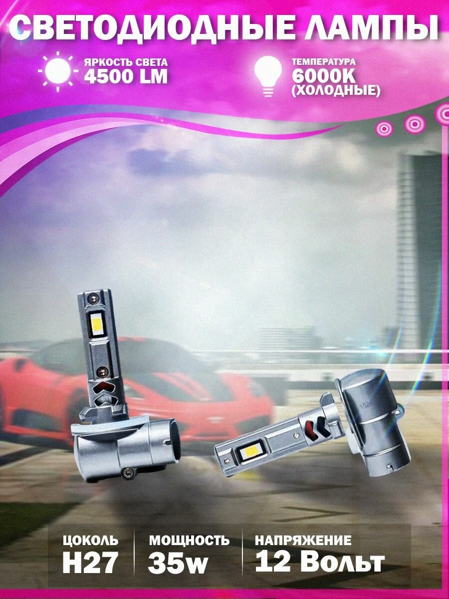 Светодиодные лампчки Viper H27 AIR LED PRO для ПТФ Chevrolet Cobalt 2 от 2011 / LED