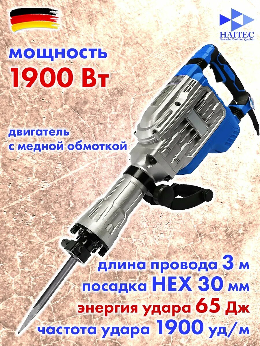 Молоток отбойный HAITEC HT-EPH1900/65, электрический, мощность 1900Вт, энергия удара 65Дж