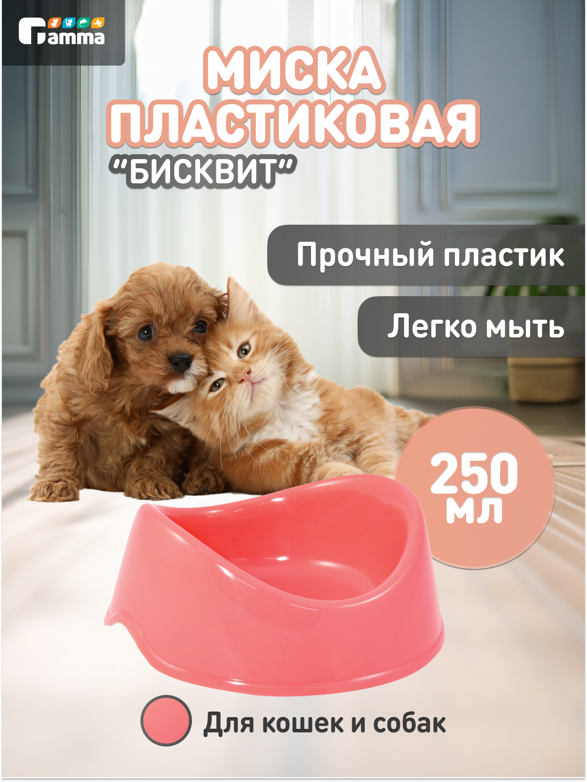Миска для кошек и собак пластиковая Gamma "Бисквит", коралловая, 250 мл