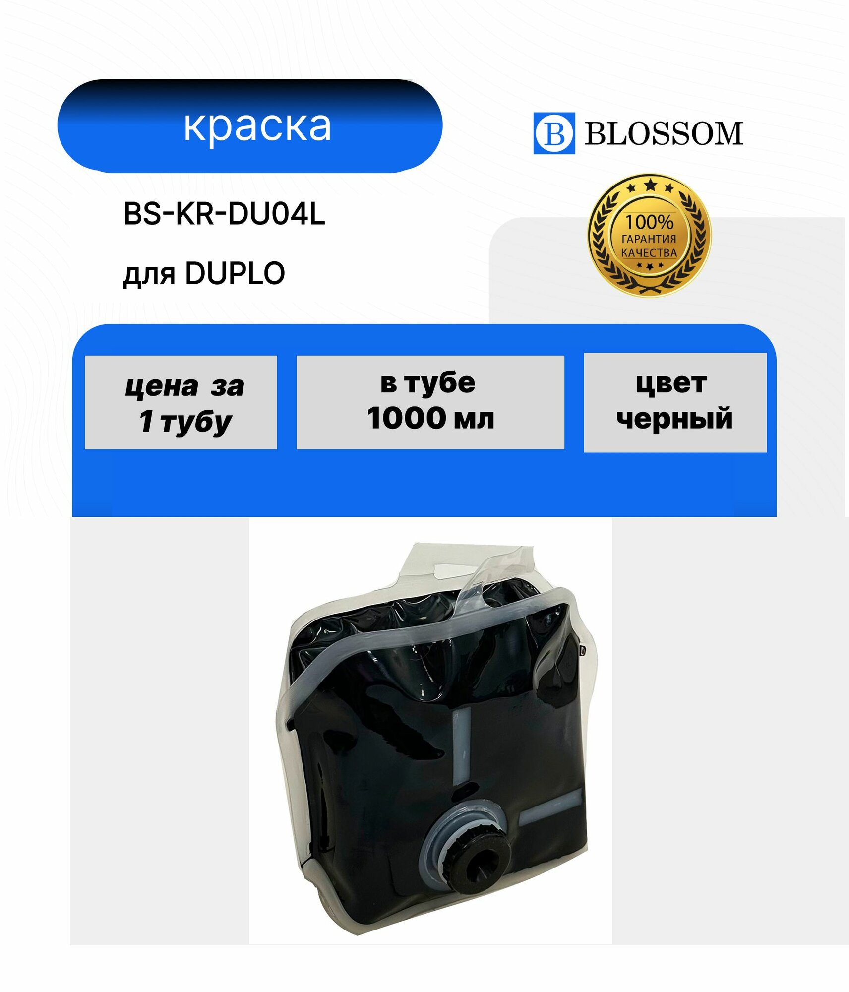 Краска DUPLO DU04LH/DS04LH/DS14L/DU90114 для S550/850 , Bk, 1000мл, Blossom