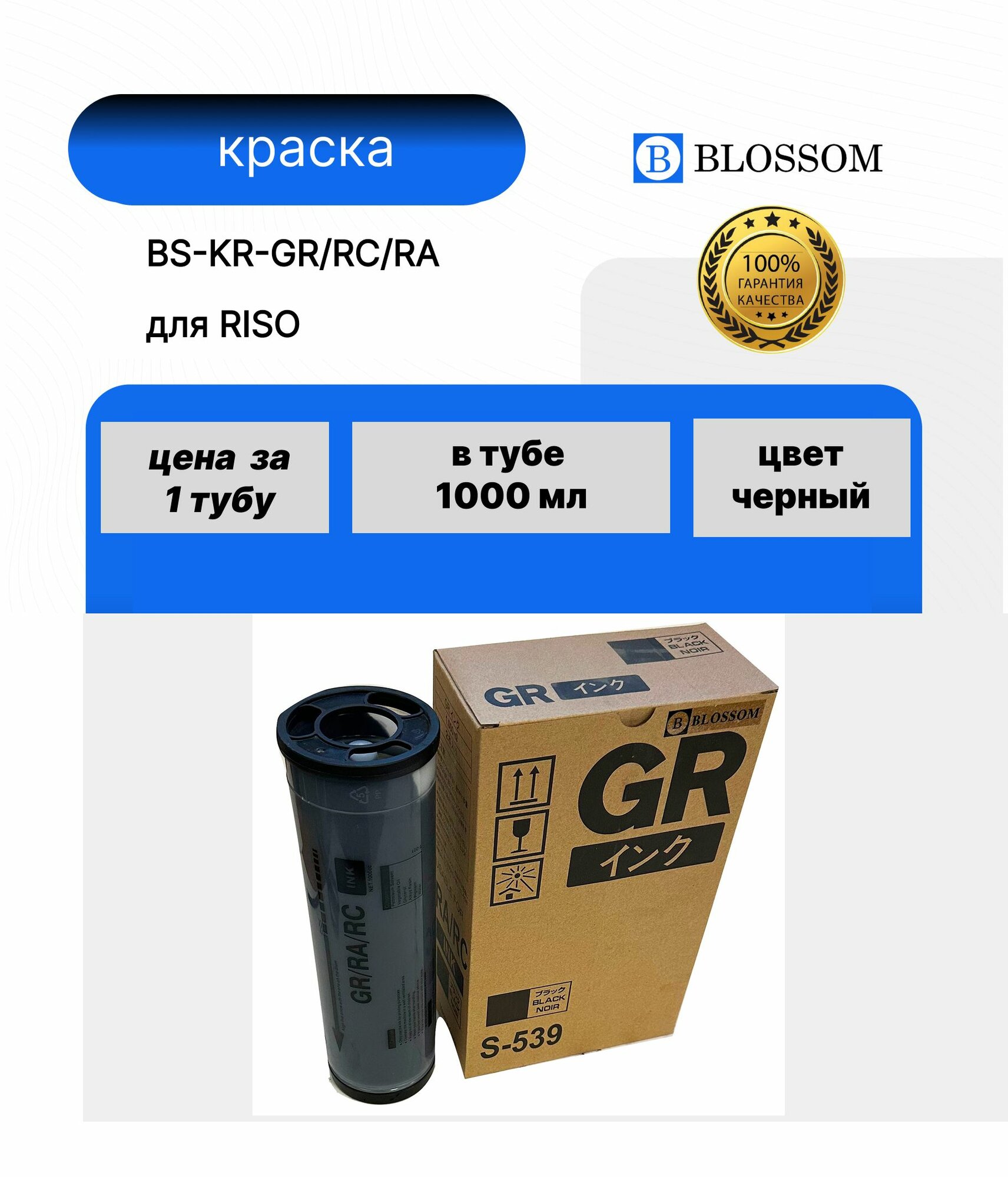 Краска RISO GR/RC/RA/S-539E для GR1700/1750/2710/2700/2750/3710/3750, Bk, 1000 мл, Blossom