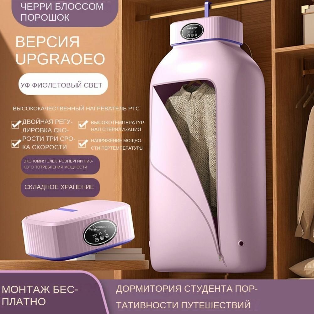 Портативная компактная складная сушилка для одежды с мешком для сушки, настройка времени, беззвучный -jua