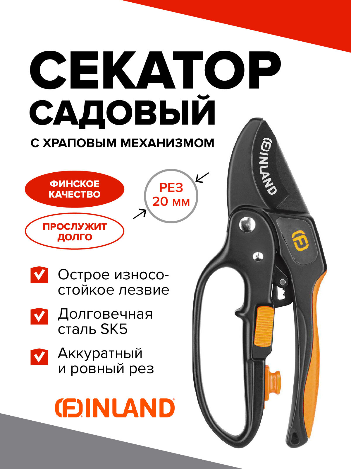 Секатор садовый FINLAND профессиональный с храповым механизмом, фиксатором и прорезиненными рукоятками
