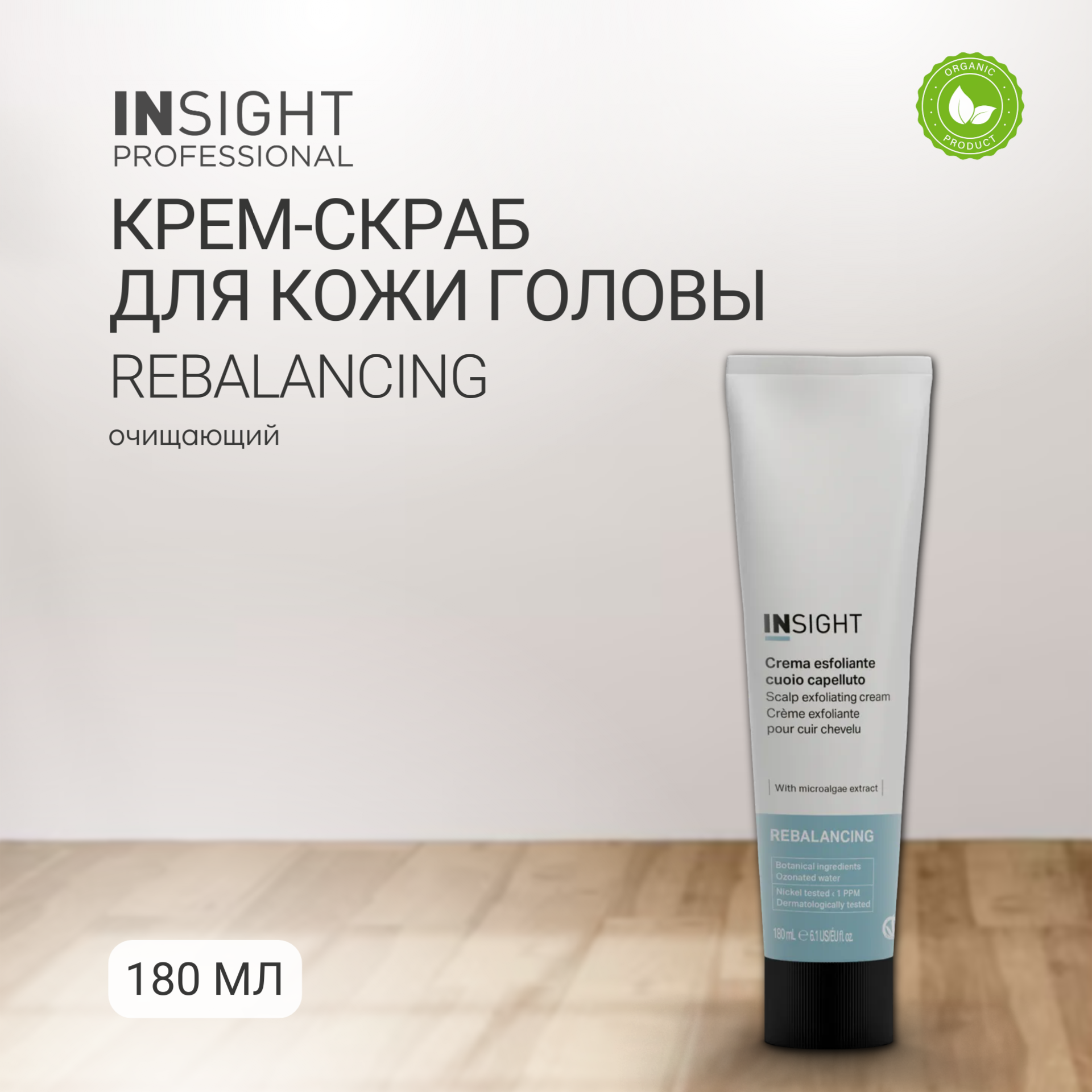 Очищающий крем-скраб для кожи головы Insight REBALANCING 180 мл