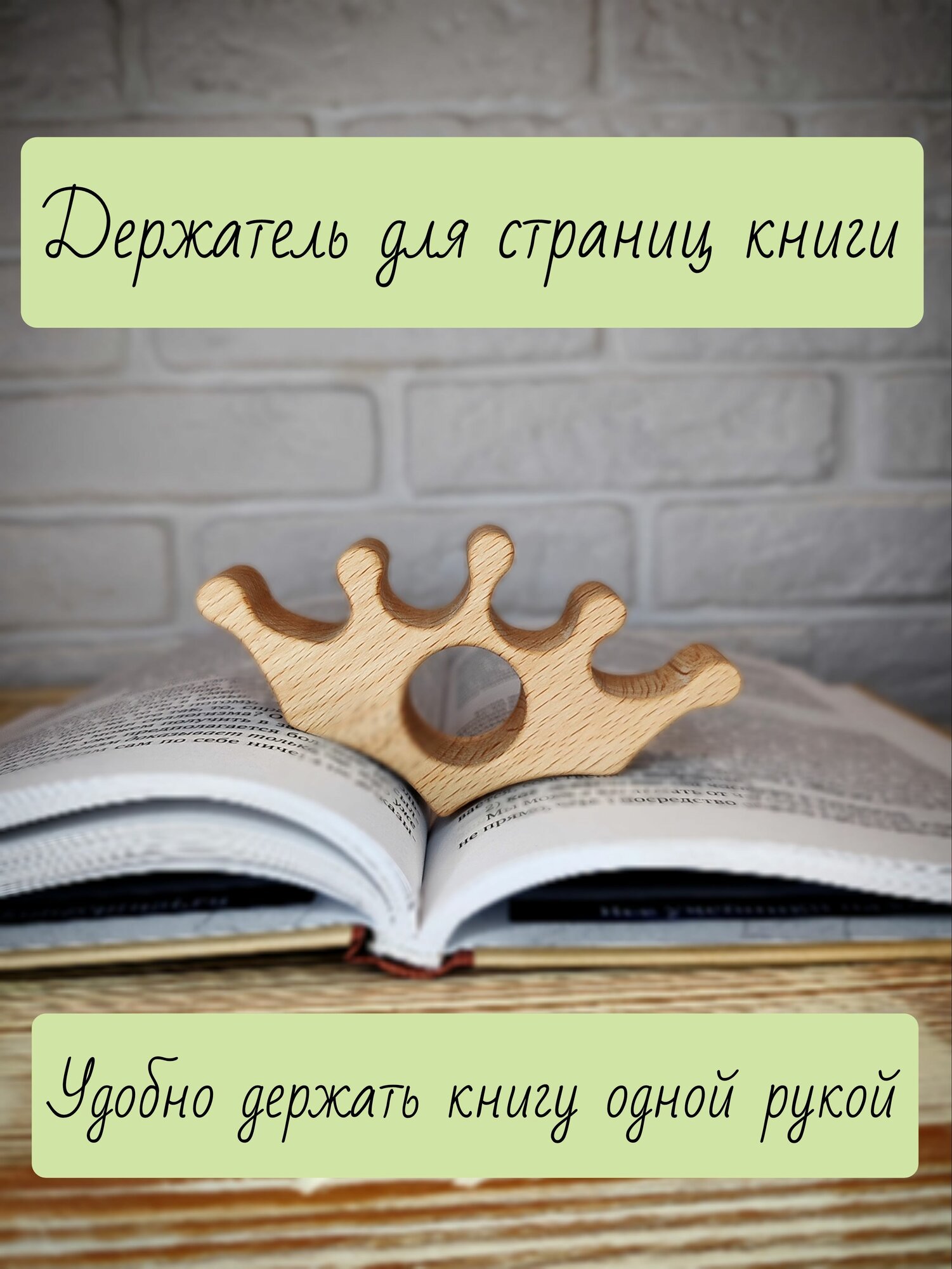 Корона. Деревянный держатель для страниц