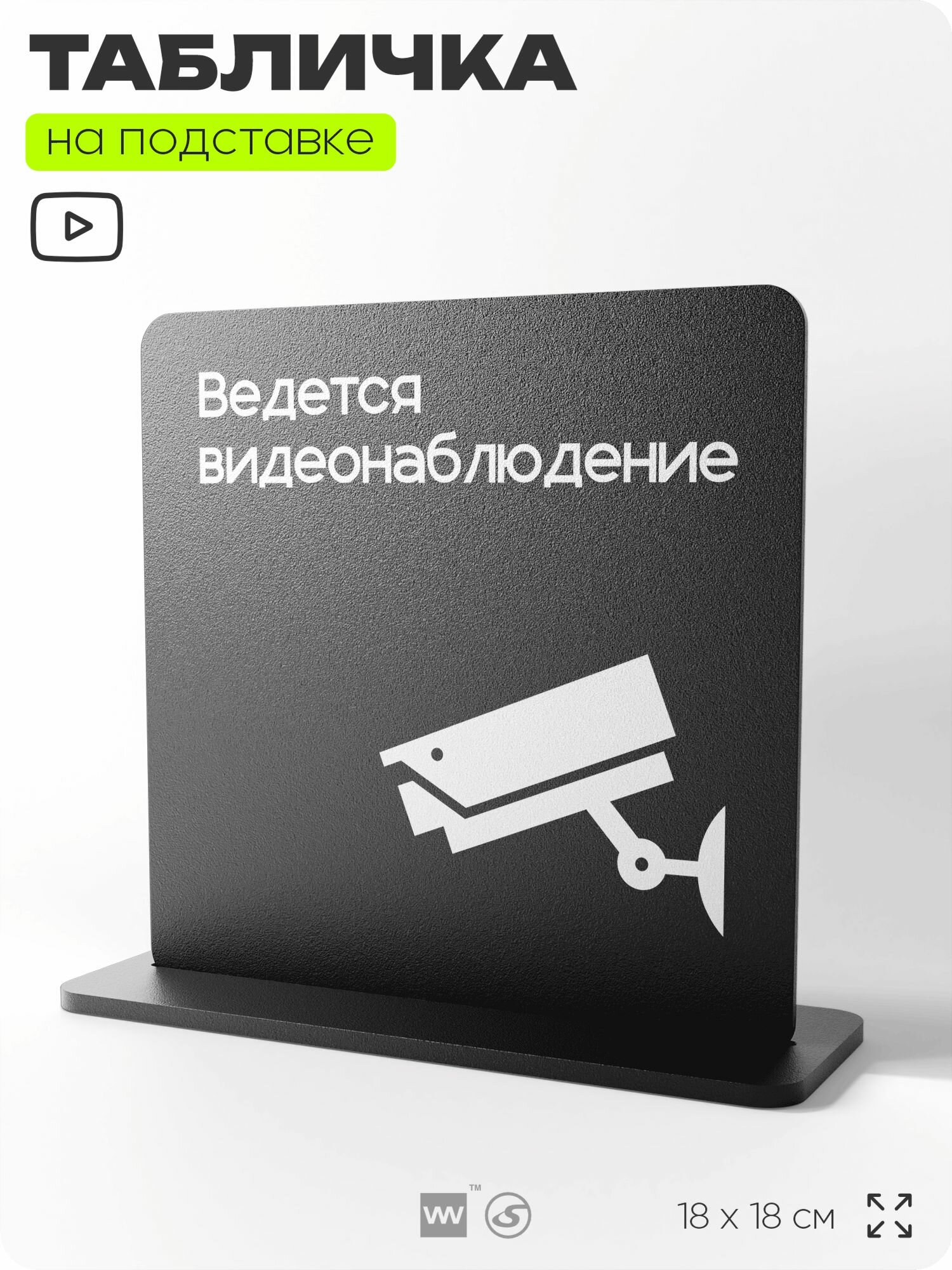 Табличка настольная Ведется видеонаблюдение, на стол, информационная на подставке, серия CONCEPT, 18х18 см, Айдентика Технолоджи