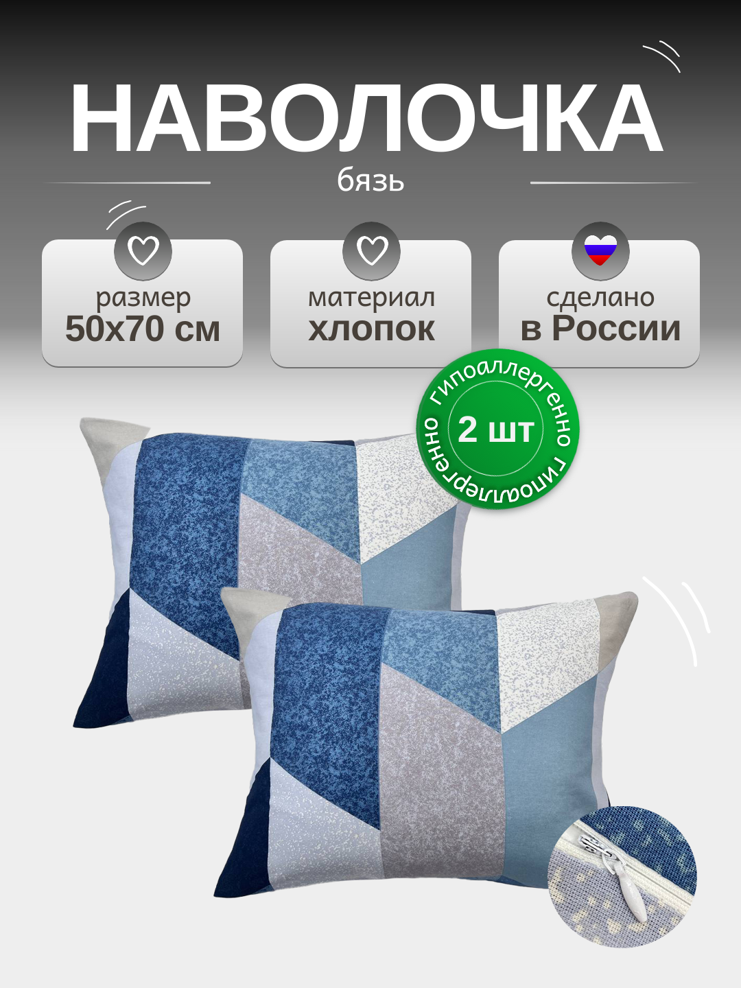 Наволочка 50х70 см на молнии, Бязь от бренда YAFETEX 100%-ный хлопок 2 шт.