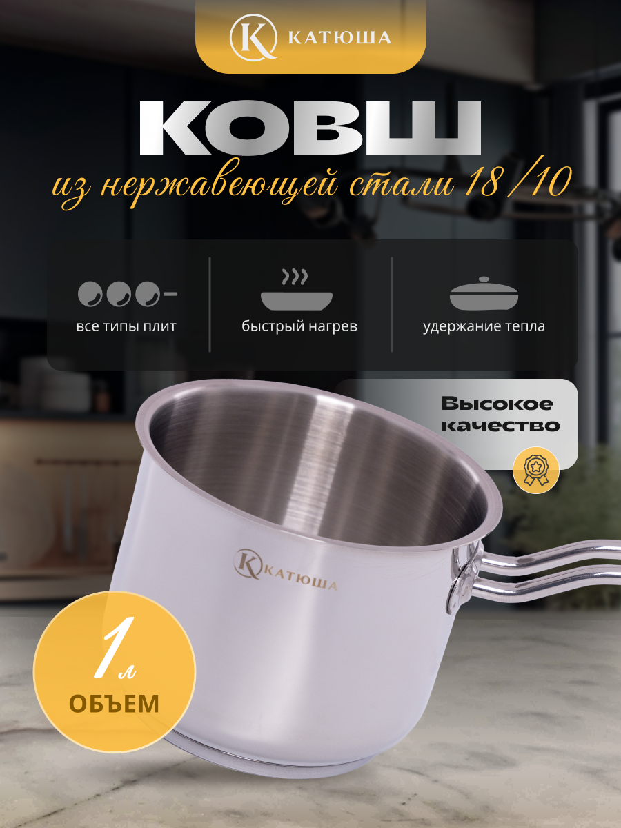 Ковш нержавеющая сталь, без крышки, 1 литр, 14х09 см, Марта, катюша