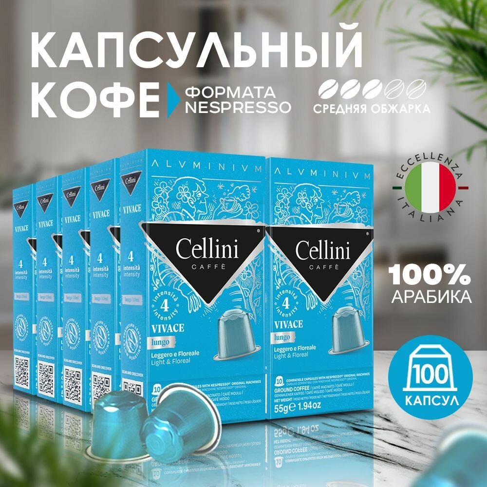 Кофе в капсулах Nespresso Cellini Vivace 100шт для кофемашины, алюминиевые капсулы. Неспрессо Vivace, 100% Арабика, Италия