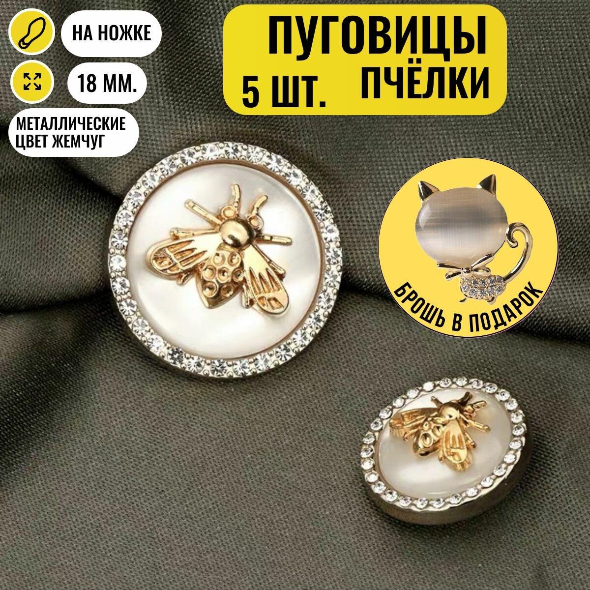 Пуговицы "Пчелки", цвет жемчуг, набор из 5 шт, 18 мм. + брошь в виде котика в подарок