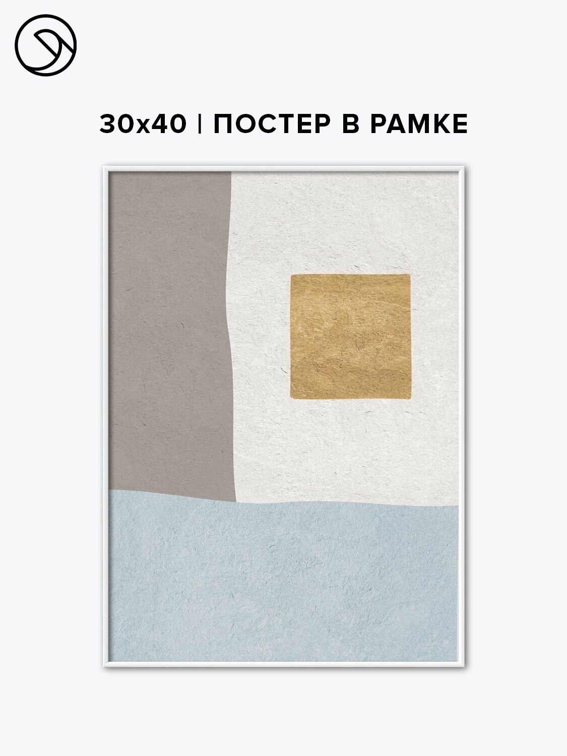 Постер 30х40 в рамке Postermarkt Абстракция с Квадратом