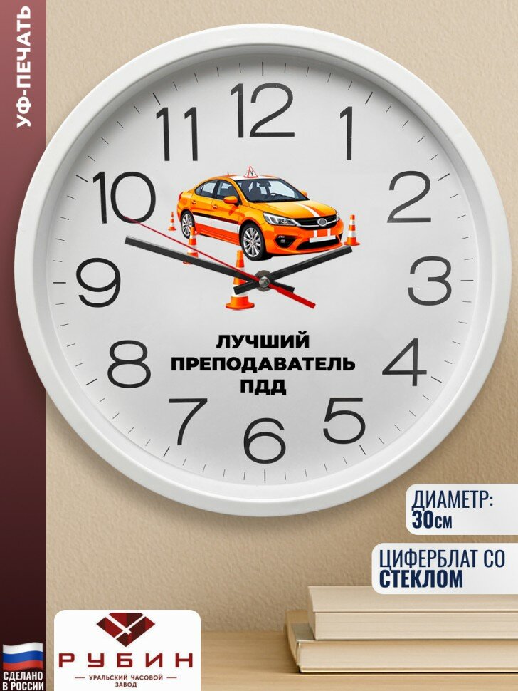 Настенные часы автошкола "лучший преподаватель ПДД" (30 см)