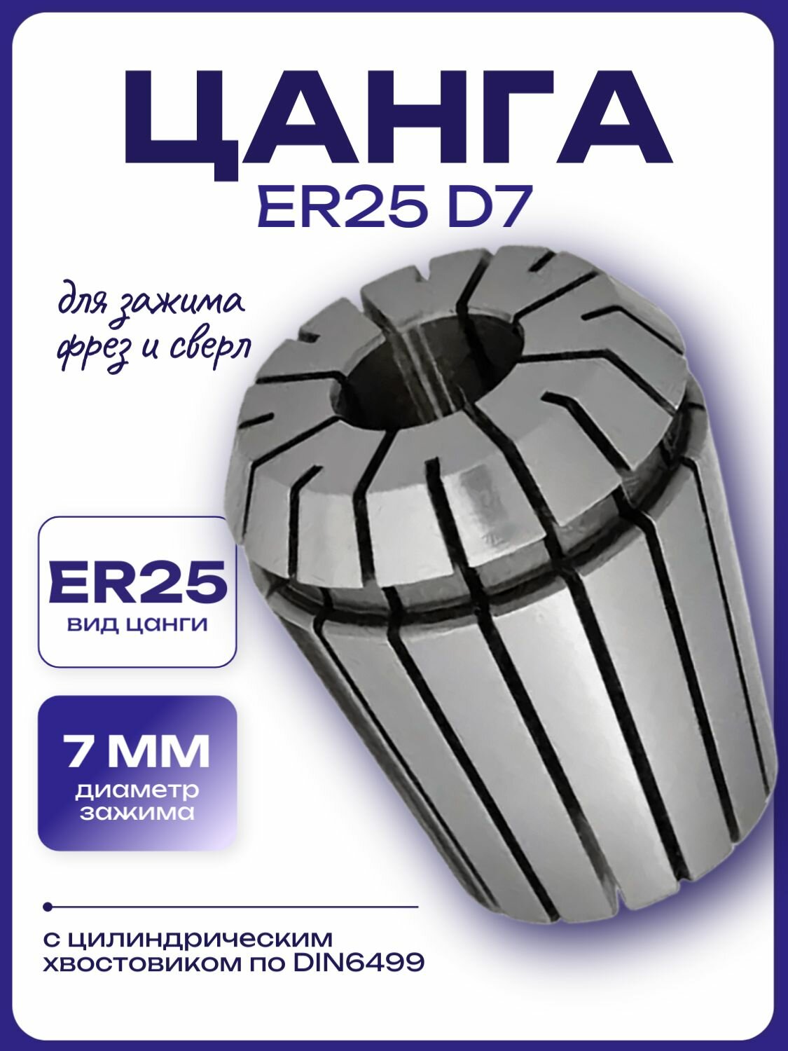 Цанга ER25 D7