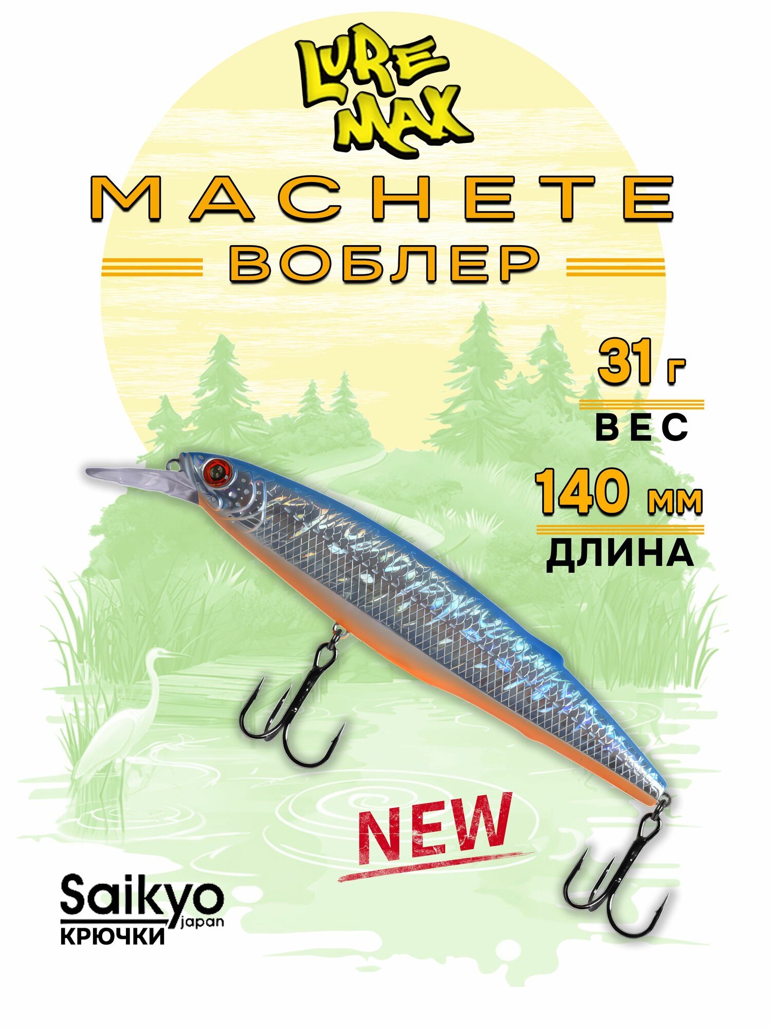 Воблеры для рыбалки LureMax MACHETE 140F-012, 31 гр, воблер на щуку
