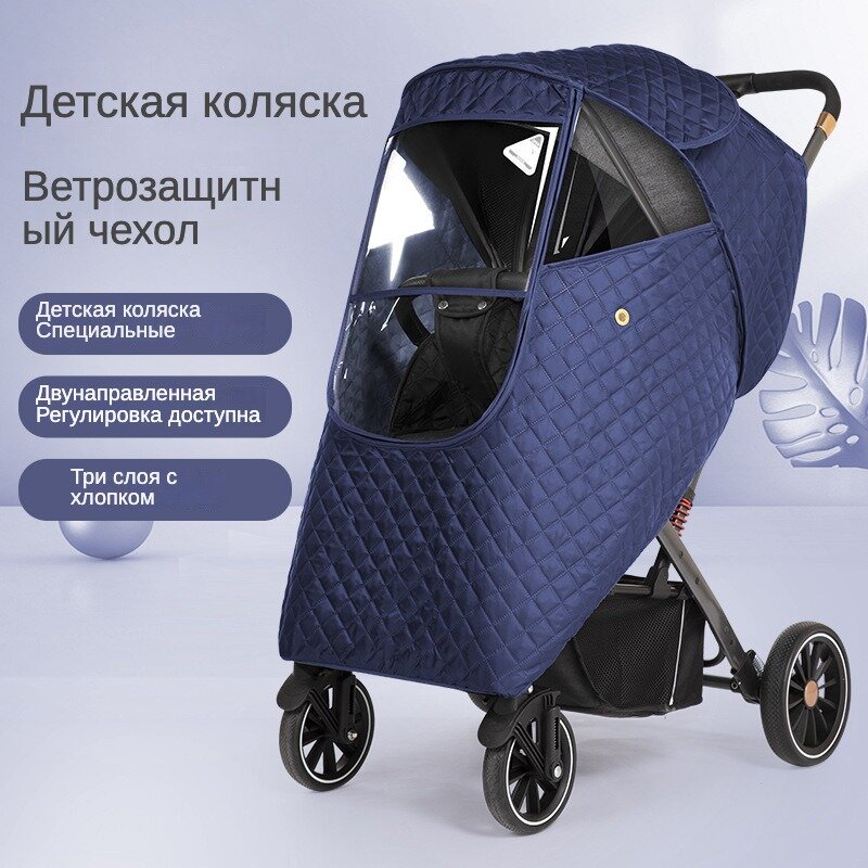 Универсальный чехол для коляски дождь ветер пульверизатор утепленный