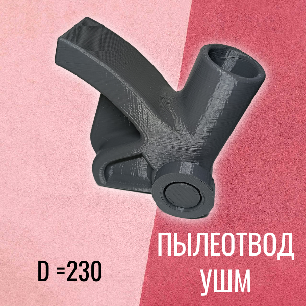 Пылеотвод УШМ 230