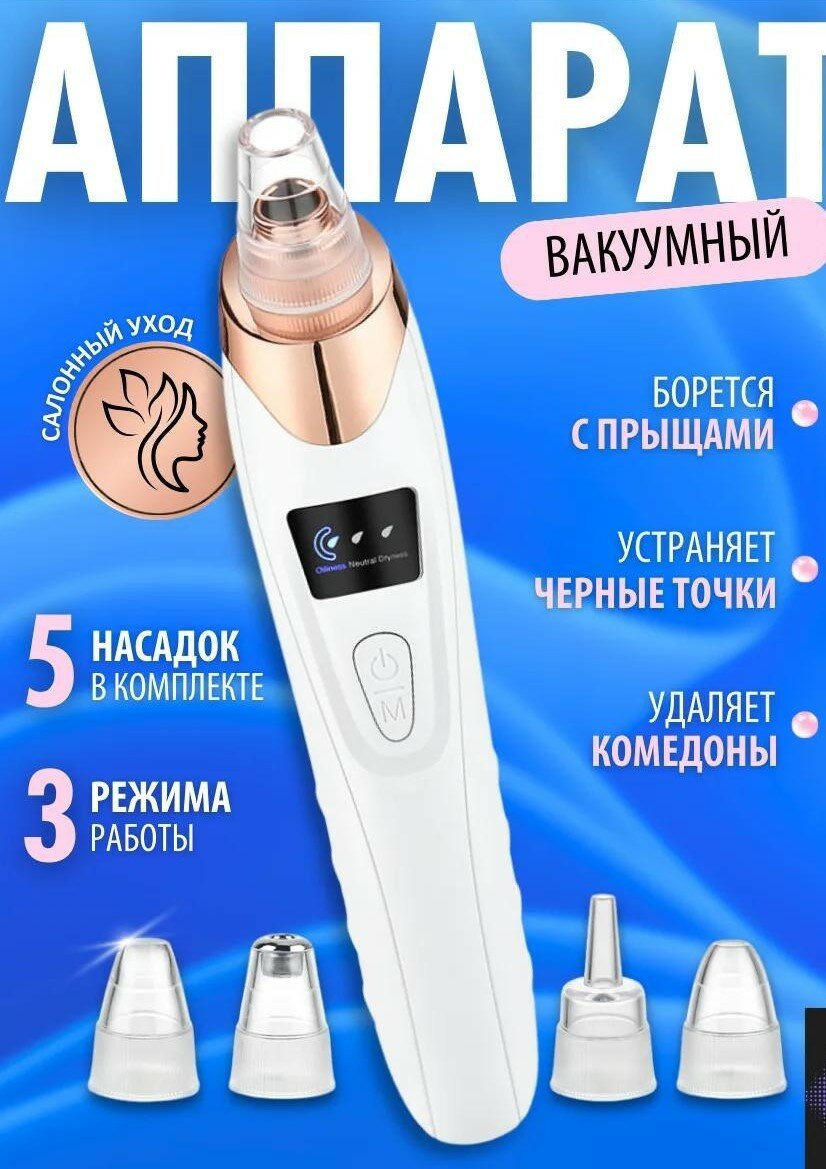 Вакуумный очиститель лица от черных точек и прыщей, 5 насадок, белый