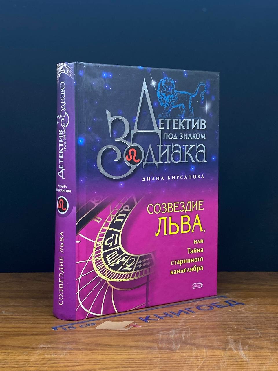 Книга. Созвездие Льва, или Тайна старинного канделябра 2008 (2044301604763)