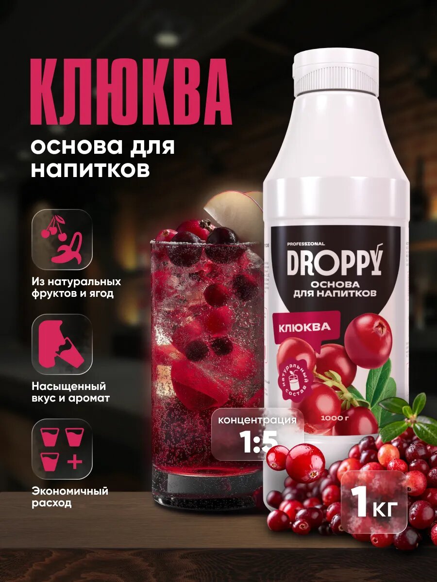 Концентрат натуральный для лимонада и коктейлей Клюква 1кг